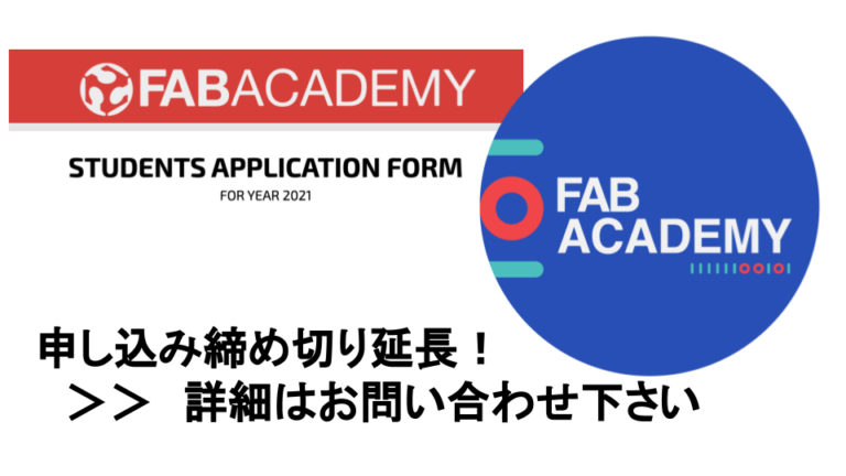 ファブラボ関内 ( Fablab Kannai ) | Fab Academy の申込期限が延長されました